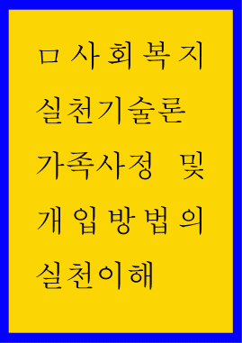 사회복지 실천기술론 - 가족사정 및 개입방법의 실천이해-1페이지