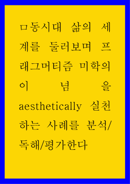 동시대 삶의 세계를 둘러보며 프래그머티즘 미학의 이념을 aesthetically 실천하는 사례를 분석독해평가한다-1페이지