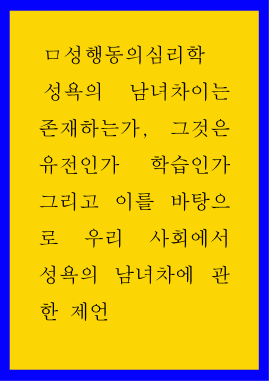 성욕의 남녀차이는 존재하는가 그것은 유전인가 학습인가 그리고 이를 바탕으로 우리 사회에서 성욕의 남녀차에 관한 제언-1페이지