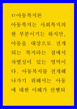 아동복지에서 아동의 특성을 고려하여 가장 보호되어야 할 측면이 무엇인지 서술하시오.
-1페이지