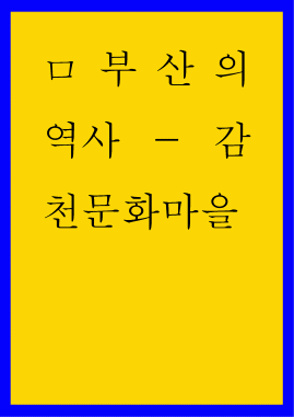 역사학) 부산의 역사 감천 문화마을-1페이지