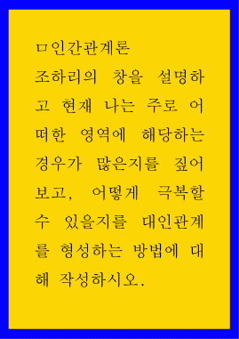 조하리의 창 - 대인관계와 대인관계의 극복방법-1페이지