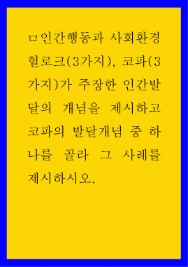 [사이버대학] 헐로크(3가지) 코파(3가지)가 주장한 인간발달의 개념을 제시하고 코파의 발달개념 중 하나를 골라 그 사례를 제시하시오-1페이지