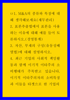 토론] M&A의 종류와 특징에 대해 생각해보세요 (재무관리) 외5건-1페이지