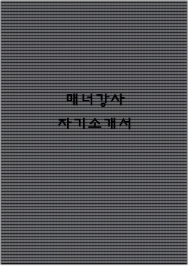 매너강사 자기소개서-1페이지