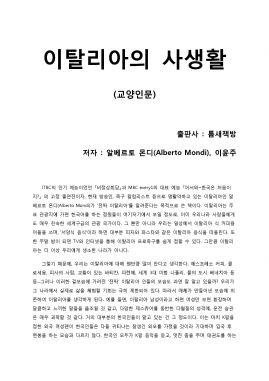 [이탈리아의 사생활] 방송인 알베르토 몬디가 전하는 진짜 이탈리아-1페이지