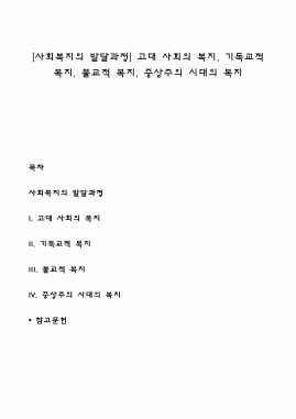 [사회복지의 발달과정] 고대 사회의 복지 기독교적 복지 불교적 복지 중상주의 시대의 복지-1페이지