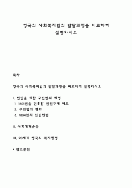 영국의 사회복지법의 발달과정을 비교하여 설명하시오 [사회과학]-1페이지