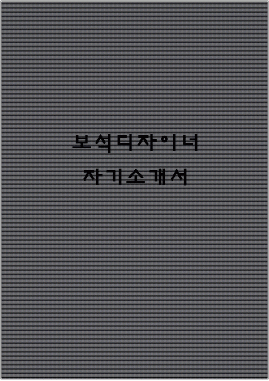 보석디자이너 자기소개서-1페이지