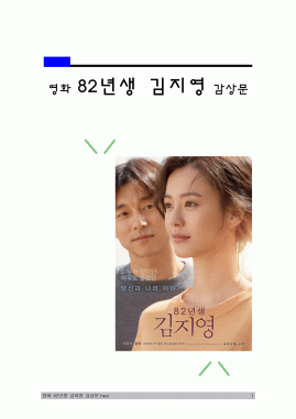 영화 82년생 김지영 감상문-1페이지