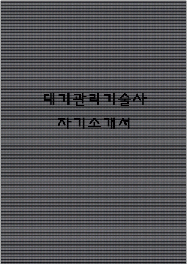 대기관리기술사 자기소개서-1페이지