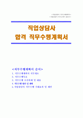 직업 상담사 직무수행계획서(무기계약직 지청고용센터) 직업상담원  합격직무수행계획서 직업상담직 공무원직무 수행계획서-1페이지