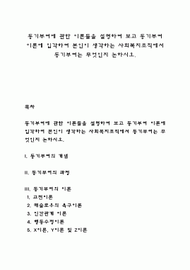 동기부여에 관한 이론들을 설명하여 보고 동기부여 이론에 입각하여 본인이 생각하는 사회복지조직에서 동기부여는 무엇인지-1페이지