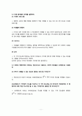 김종현 컴퓨터 구조론 4판 1장 연습문제-1페이지