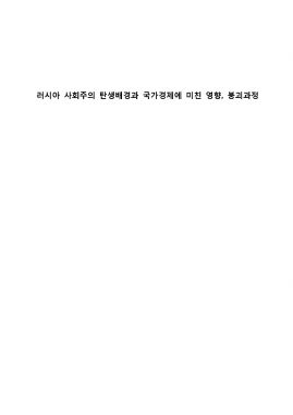 러시아 사회주의의 탄생배경과 붕괴과정-1페이지