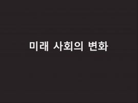 빅데이터와 미래사회의 변화-1페이지