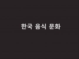 [인문과학] 한국의 음식 문화 -1페이지