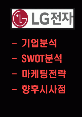 LG전자 마케팅연구 - LG전자 기업분석과 SWOT분석및 LG전자 마케팅전략 사례분석 및 향후시사점-1페이지