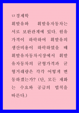 원유가격이 하락하여 휘발유의 생산비용이 하락하였을 때 휘발유자동차시장에서 휘발유자동차의 균형가격과 균형거래량은 각각 어떻게 변동하겠는가?-1페이지