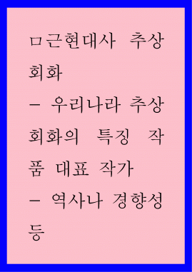 우리나라 추상회화의 특징 작품 대표 작가 역사나 경향성-1페이지