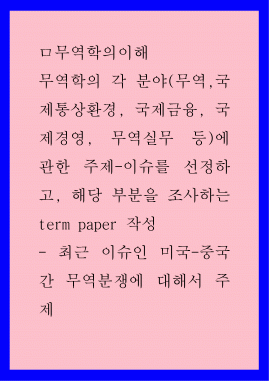 무역학의 각 분야(무역국제통상환경 국제금융 국제경영 무역실무 등)에 관한 주제-1페이지