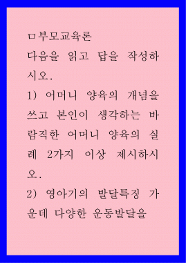 어머니 양육의 개념을 쓰고 본인이 생각하는 바람직한 어머니 양육의 실례 2가지 이상 제시하시오.-1페이지