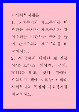 잔여주의가 제도주의를 비판하는 근거와 제도주의가 잔여주의를 비판하는 근거를 들어 잔여주의와 제도주의를 비교하시오.-1페이지