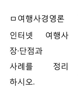 인터넷 여행사 장·단점과 사례를 정리 하시오-1페이지