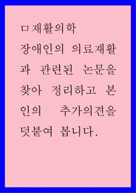 장애인의 의료재활과 관련된 논문을 찾아 정리하고 본인의 추가의견을 덧붙여 봅니다.-1페이지