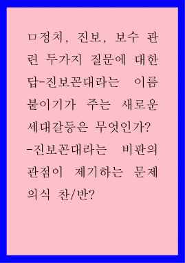 진보꼰대라는 이름 붙이기가 주는 새로운 세대갈등은 무엇이고, 진보꼰대라는 비판의 관점이 제기하는 문제의식 찬반-1페이지