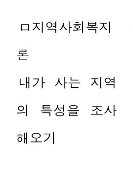 지역사회복지론] 내가 사는 지역의 특성을 조사해 오기-1페이지