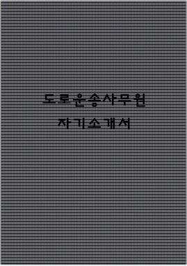 도로운송사무원 자기소개서-1페이지