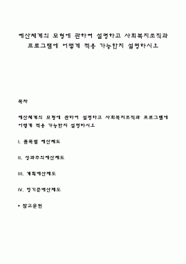 예산체계의 모형에 관하여 설명하고 사회복지조직과 프로그램 주요 내용을 요약 및 정리한 과제물-1페이지