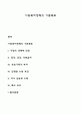 아동복지정책의 기본목표-1페이지