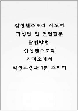 삼성웰스토리 자소서 작성법 및 면접질문 답변방법 삼성웰스토리 자기소개서 작성요령과 1분 스피치-1페이지