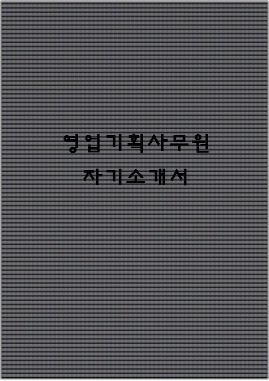 영업기획 사무원 자기소개서-1페이지