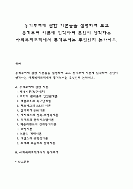 동기부여에 관한 이론들을 설명하여 보고 동기부여 이론에 입각하여 본인이 생각하는 사회복지조직에서 동기부여는 무엇인지 논하시오.
-1페이지