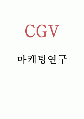 CGV 기업 SWOT분석과 마케팅 STP4P분석-1페이지