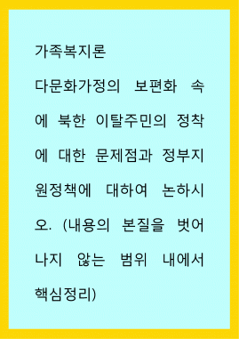 다문화가정의 보편화 속에 북한 이탈주민의 정착에 대한 문제점과 정부지원정책에 대하여 논하시오-1페이지