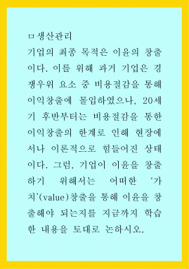 비용절감이 어려운 현재 기업이 어떤 가치를 창출해서 이윤을 창출해야 하는지에 대해-1페이지