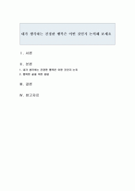 내가 생각하는 진정한 행복은 어떤 것인지 논의해 보세요-1페이지