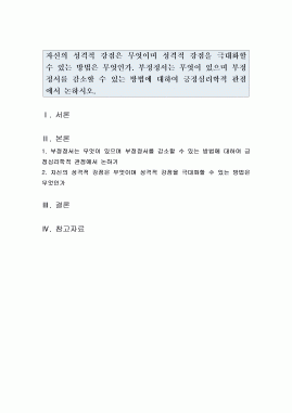 자신의 성격적 강점은 무엇이며 성격적 강점을 극대화할 수 있는 방법은 무엇인가-1페이지