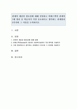 [사이버대학] 관계의 개념과 필요성에 대해 설명하고 비에스텍의 관계의 7대 원리 중 학습자가 가장 중요하다고 생각하는 관계원리 2가지와 그 이유를 논의하시오-1페이지