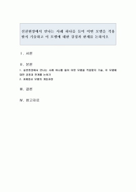 실천현장에서 만나는 사례 하나를 들어 어떤 모델을 적용할지 기술하고 이 모델에 대한 강정과 한계를 논하시오-1페이지