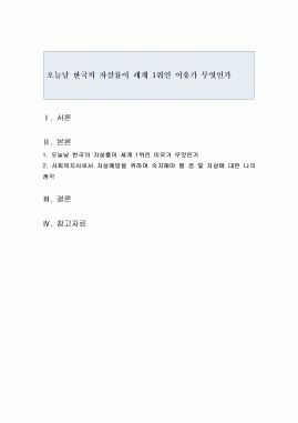 오늘날 한국의 자살률이 세계 1위인 이유가 무엇인가-1페이지