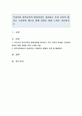 우리나라 원격교육의 발달과정을 정리하고 우리 교육의 현실을 고려하여 새로운 방향 정립을 위한 노력을 서술하시오-1페이지