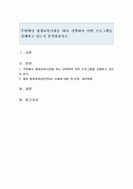 주변에서 평생교육기관을 하나 선택하여 어떤 프로그램을 진행하고 있는지 분석하십시오-1페이지