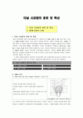 터널 시공법의 종류 및 특성-1페이지