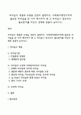 리더십의 개념과 유형을 간단히 설명하고 사회복지행정가에게 필요한 리더십을 한 가지 제시하여 왜 그 리더십이 중요하고 필요한지를 자신의 견해로 충분히 논하시오-1페이지