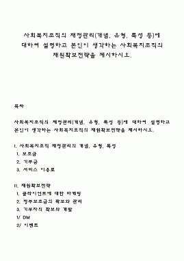 사회복지조직의 재정관리(개념 유형 특성)에 대하여 설명하고 본인이 생각하는 사회복지조직의 재원확보전략을 제시하시오-1페이지